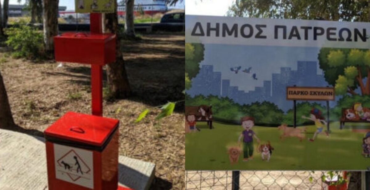 Μπράβο στην Πάτρα: Έτοιμα τα δύο πάρκα για σκύλους – Θα μπουν παιχνίδια ...